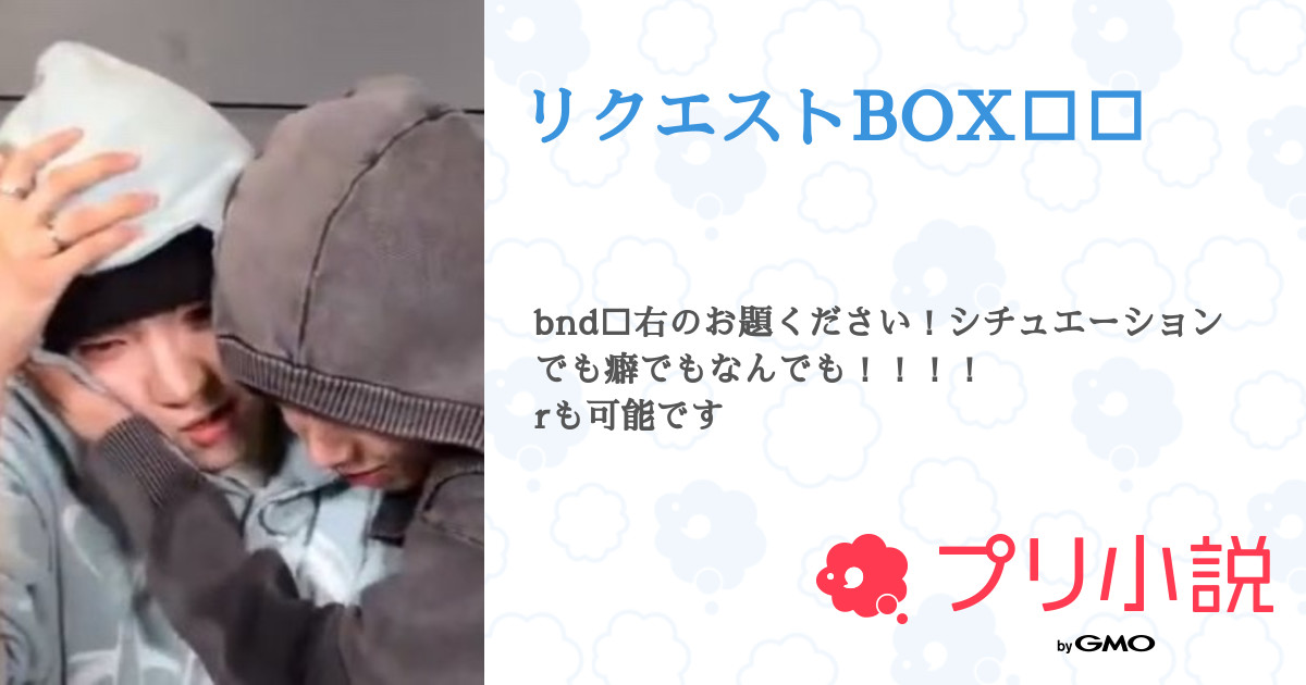リクエストBOX📦📦 - 全1話 【連載中】（riiii10さんの小説） | 無料スマホ夢小説ならプリ小説 byGMO